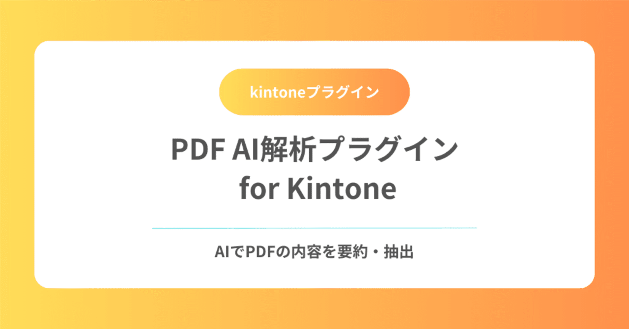 PDF AI解析プラグイン for Kintoneを公開｜BizTechDX