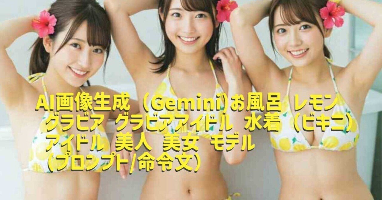 AI画像生成（Gemini)お風呂 レモン グラビア グラビアアイドル 水着（ビキニ） アイドル 美人 美女 モデル（プロンプト/命令文）｜AI画像 （リアル：写真：写真素材）