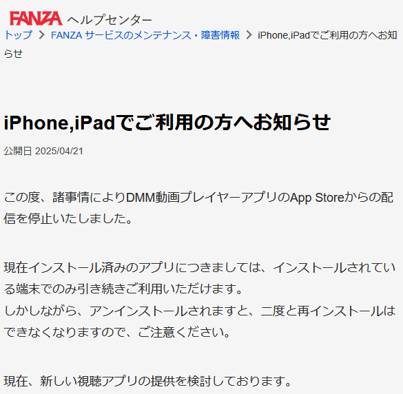 DMM動画プレイヤーアプリが、App Storeから配信停止 https://support.dmm.co.jp/announcements/223 おや？これってけっこう困ったことなのでは ...