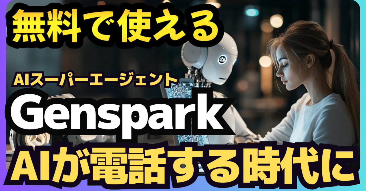 【2025年最新】GenSparkを使いこなす完全ガイド：AIエージェントが変える情報収集と資料作成の未来｜せなお