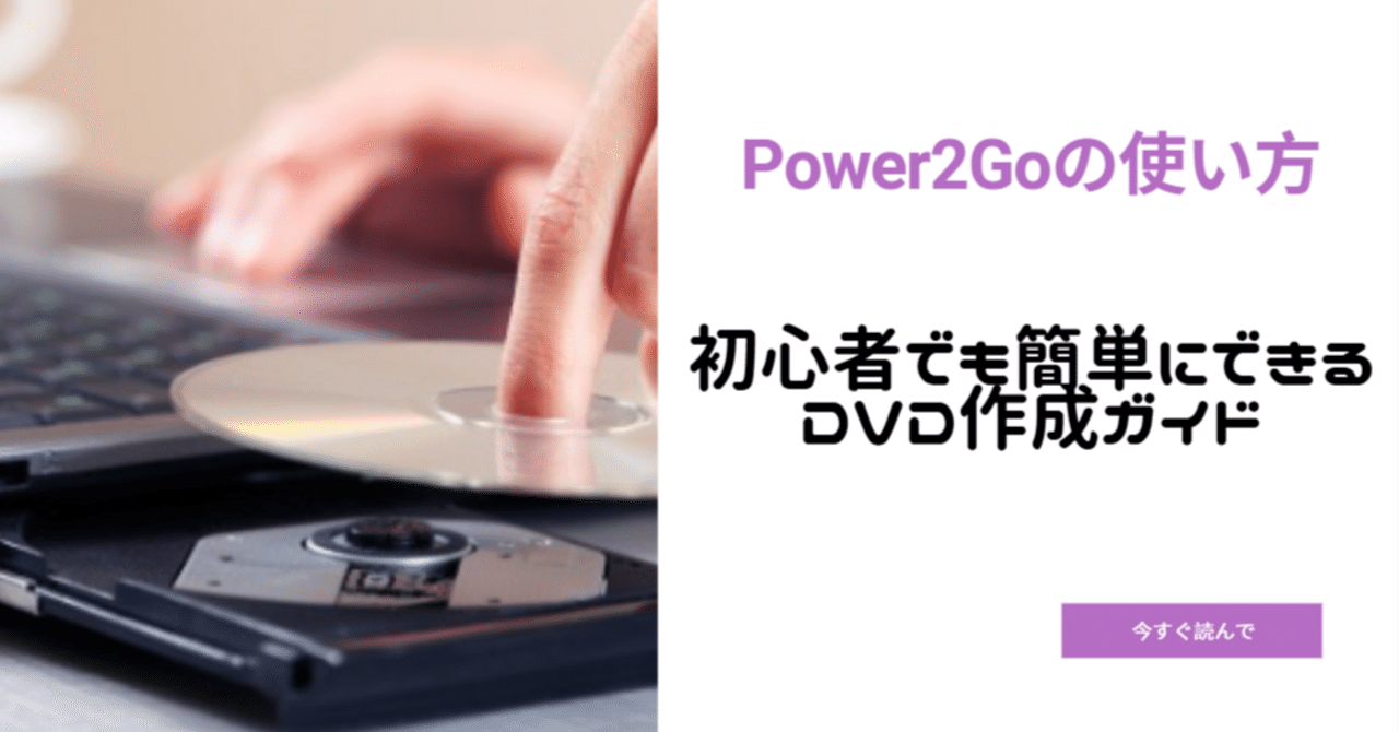 Power2Goの使い方｜初心者でも簡単にできるDVD作成ガイド｜キキ