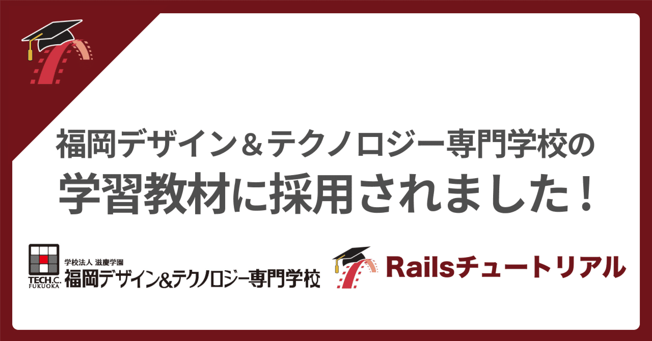 🤝 福岡テックでRailsチュートリアル採用｜YassLab 株式会社