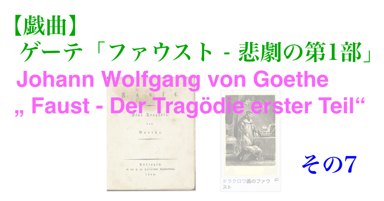【戯曲】ゲーテ「ファウスト - 悲劇の第1部」その007 Johann Wolfgang von Goethe „Faust - Der ...