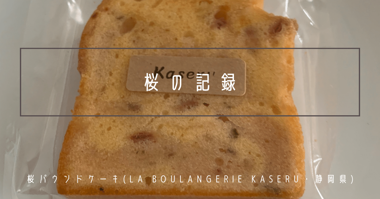 桜の記録＃「桜のパウンドケーキ」（La Boulangerie Kaseru・静岡県) ｜asuka