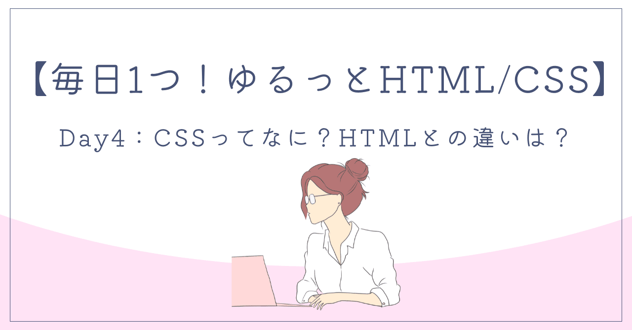 【毎日1つ！ゆるっとHTML/CSS】Day4：CSSってなに？HTMLとの違いは？｜mika：webデザイナー＆SNS運用代行