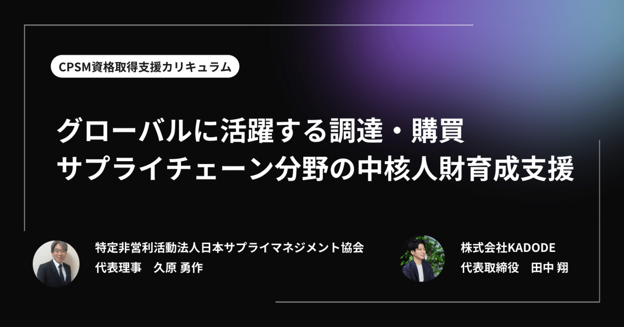 【NEW!!】「CPSM資格」取得支援カリキュラムの提供開始｜株式会社KADODE