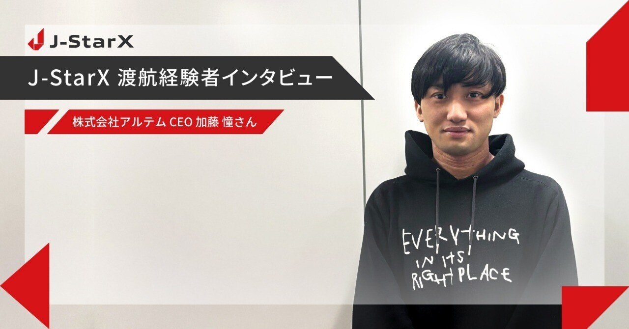 J-StarX起業家インタビュー：グローバルを肌で感じる ｜ジェトロ スタートアップ課