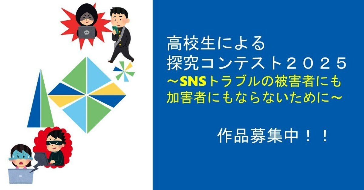 高校生による「探究コンテスト2025～SNSトラブルの被害者にも加害者にもならないために～」作品募集中！｜北海道教育委員会公式note