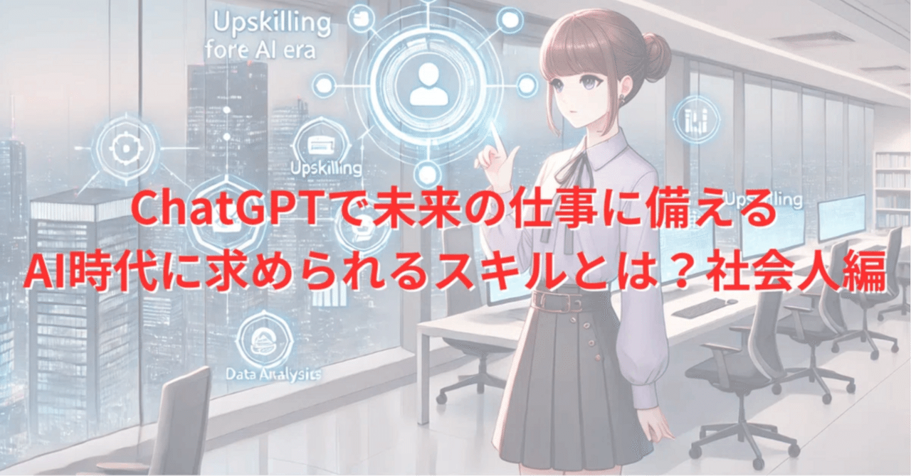ChatGPTで未来の仕事に備える：AI時代に求められるスキルとは？社会人編｜ChatGPT部 Produced by NOB DATA