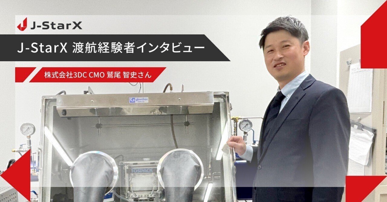 J-StarX起業家インタビュー：日本の技術を世界に広める ｜ジェトロ スタートアップ課