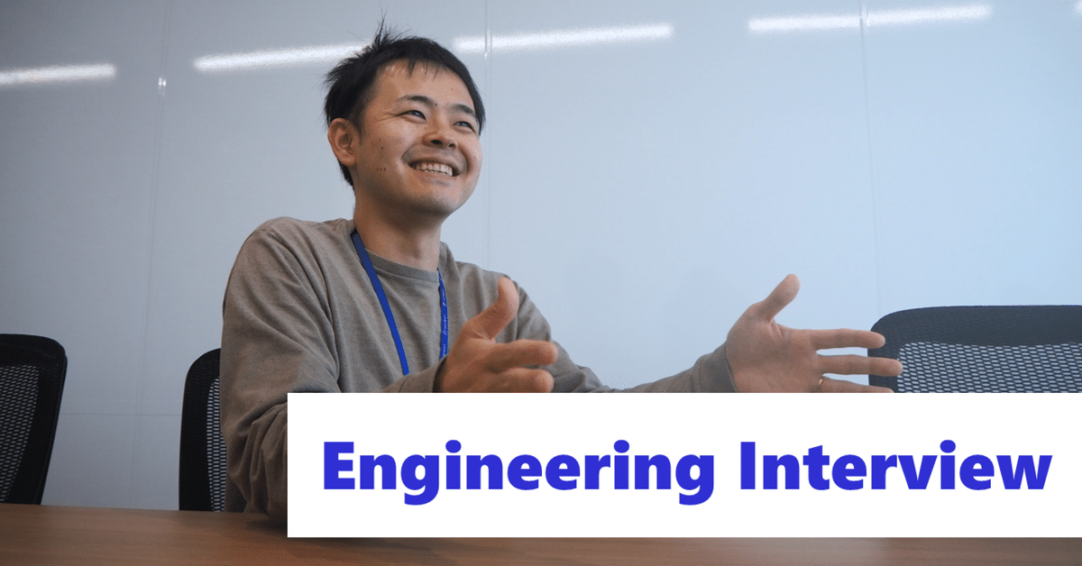 「複雑なものを整理するのが楽しい」 吉牟田さんが語る、EARTHBRAINでの挑戦とこれから｜株式会社EARTHBRAIN エンジニア情報