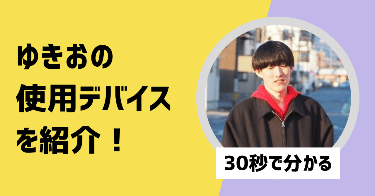 【30秒で分かる】YUKIO(ゆきお)の使用デバイスを紹介！｜【30秒で分かる】〇〇の使用デバイス紹介ブログ