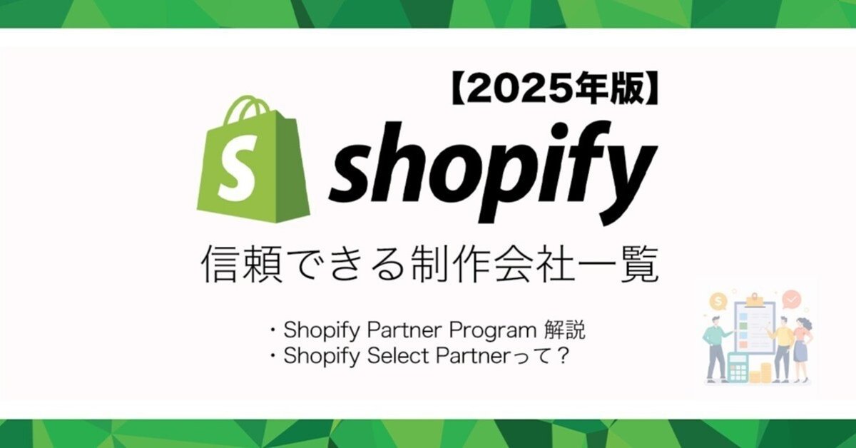 【2025年版】SHOPIFY PARTNER PROGRAMとShopify Select Partnerの全てを解説！信頼できる制作会社一覧も紹介｜株式会社Rabo