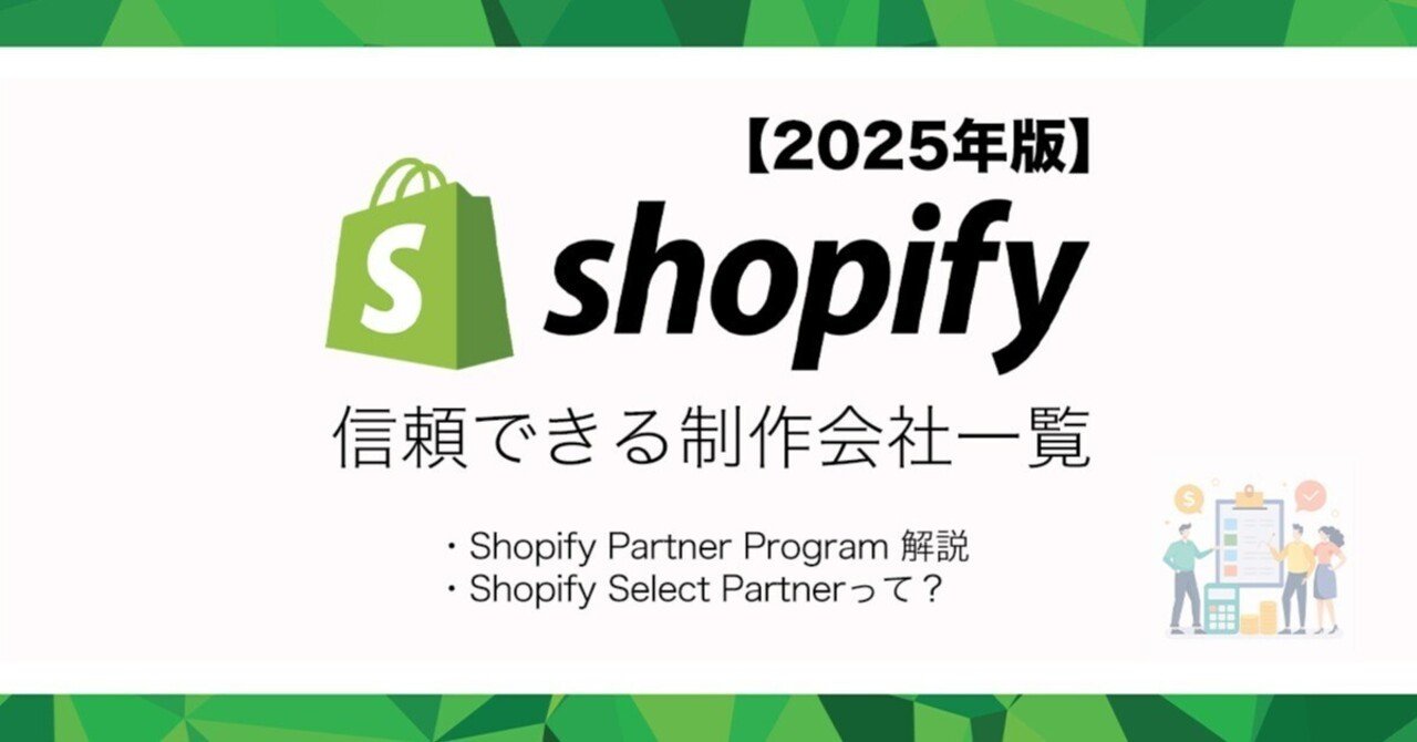 【2025年版】SHOPIFY PARTNER PROGRAMとShopify Select Partnerの全てを解説！信頼できる制作会社一覧も紹介｜浮田祐希@Shopify×Rabo