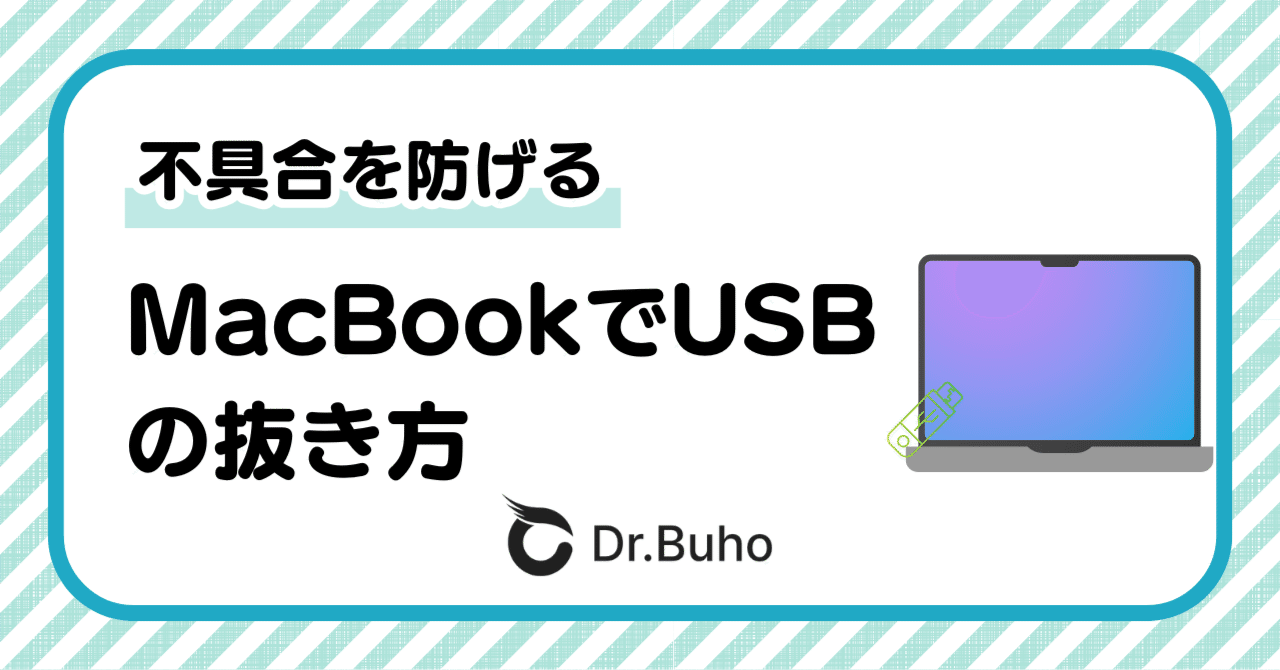 MacBookでUSBの抜き方：間違えない抽出方法と必要な注意点、不具合を防ぐプロコツ｜Dr.Buho