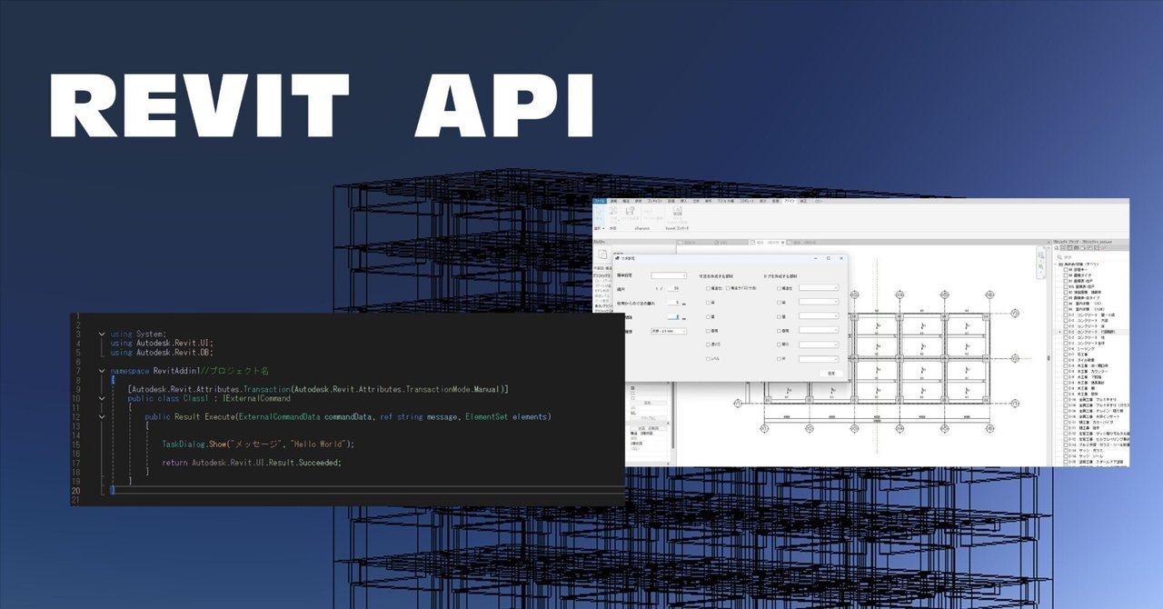 【独学】Revitアドイン開発_03_Hello Worldを表示するアドインを作成してみよう！｜k.k.revit