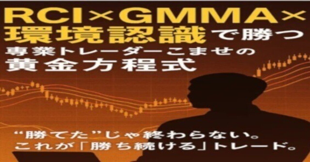 こませの鉄板手法 ～RCI×GMMA×環境認識＝高勝率～｜こませFX手法研究ラボ