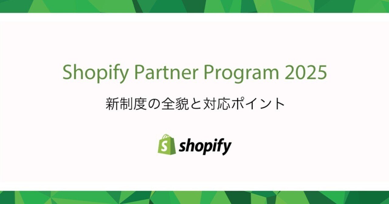 Shopify Partner Program 2025 新制度の全貌と対応ポイント｜株式会社Rabo