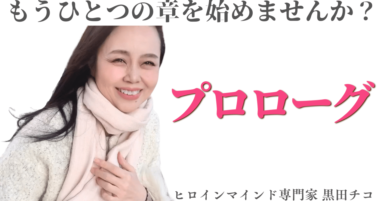 もうひとつの章を始めませんか？｜chico_kuroda 3ヶ月で変わる姿と意識♪