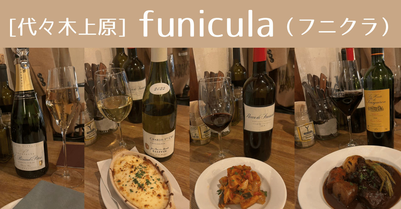 [代々木上原] funicula（フニクラ）｜AlcotradeTrust
