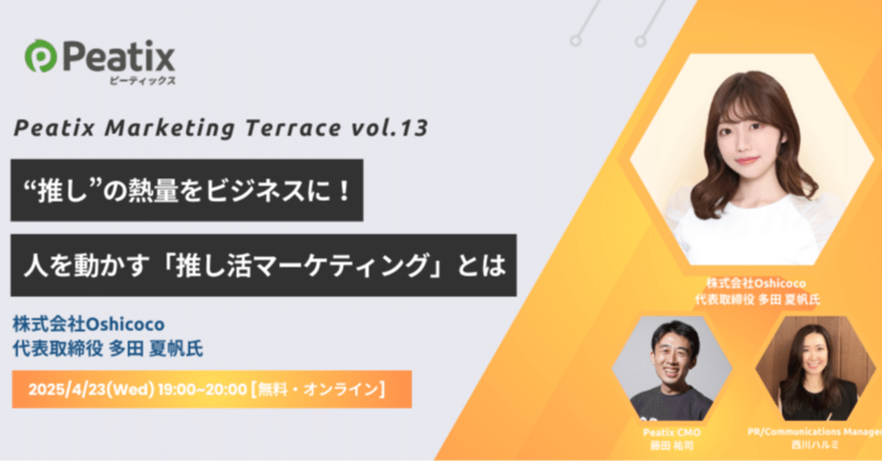 [イベント告知／4月23日(水)19時～20時オンライン・無料][オンライン・無料] “推し”の熱量をビジネスに！人を動かす「推し活マーケティング」とは ゲスト：株式会社Oshicoco 代表 ...