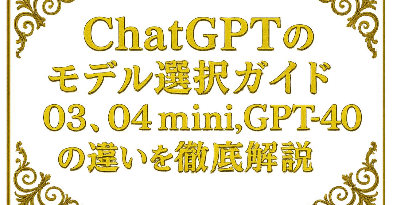 「ChatGPTのモデル選択ガイド：O3、O4 mini、GPT-4oの違いを徹底解説」｜AIディレクターZEN(AI歴5年目)