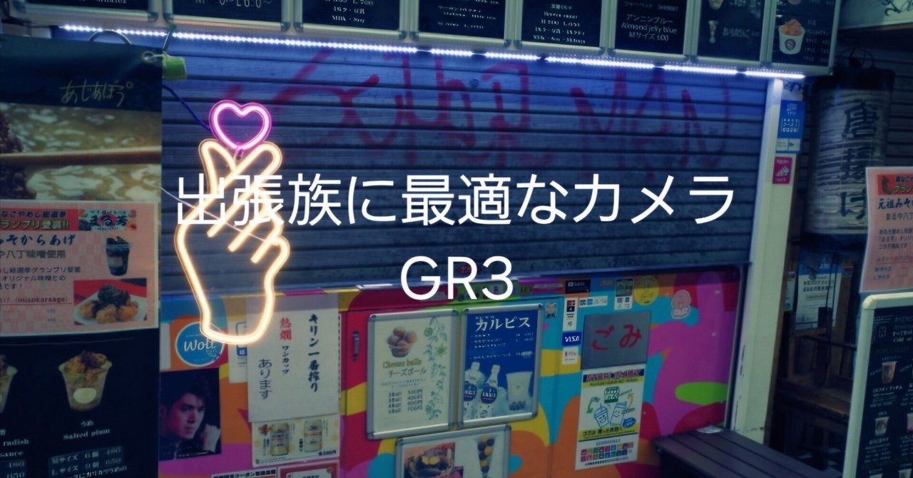出張族のお供～GR3～｜AoyamaAo