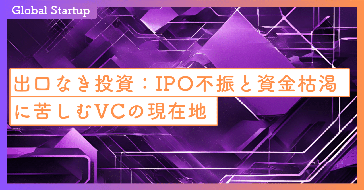 出口なき投資：IPO不振と資金枯渇に苦しむVCの現在地｜SecondWave