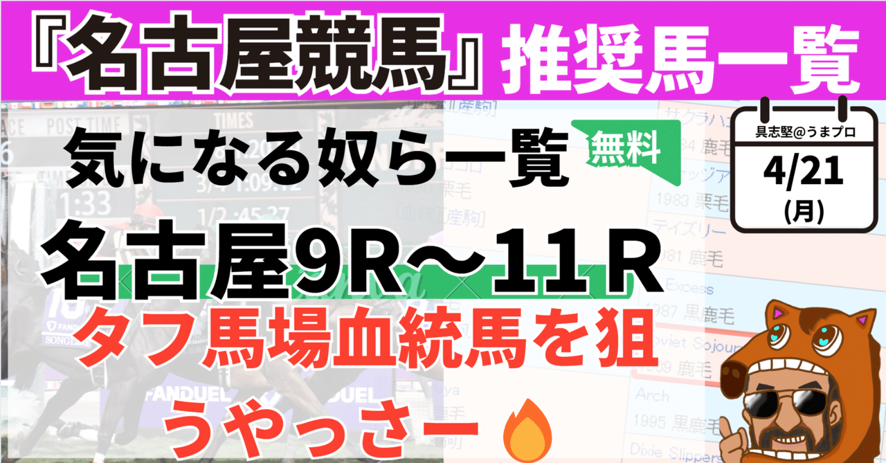4/21(月)名古屋9R～11R 激アツ好走血統な奴ら達🏇【ナイター競馬をたのしもうさぁー🔥】 ｜追い切り・血統予想ログ