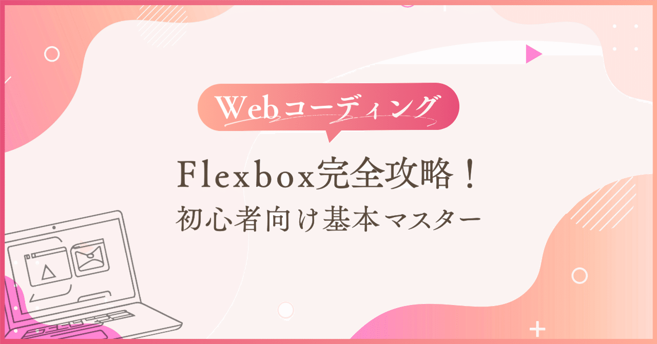 Flexbox完全攻略！初心者向け基本マスター｜umi.design