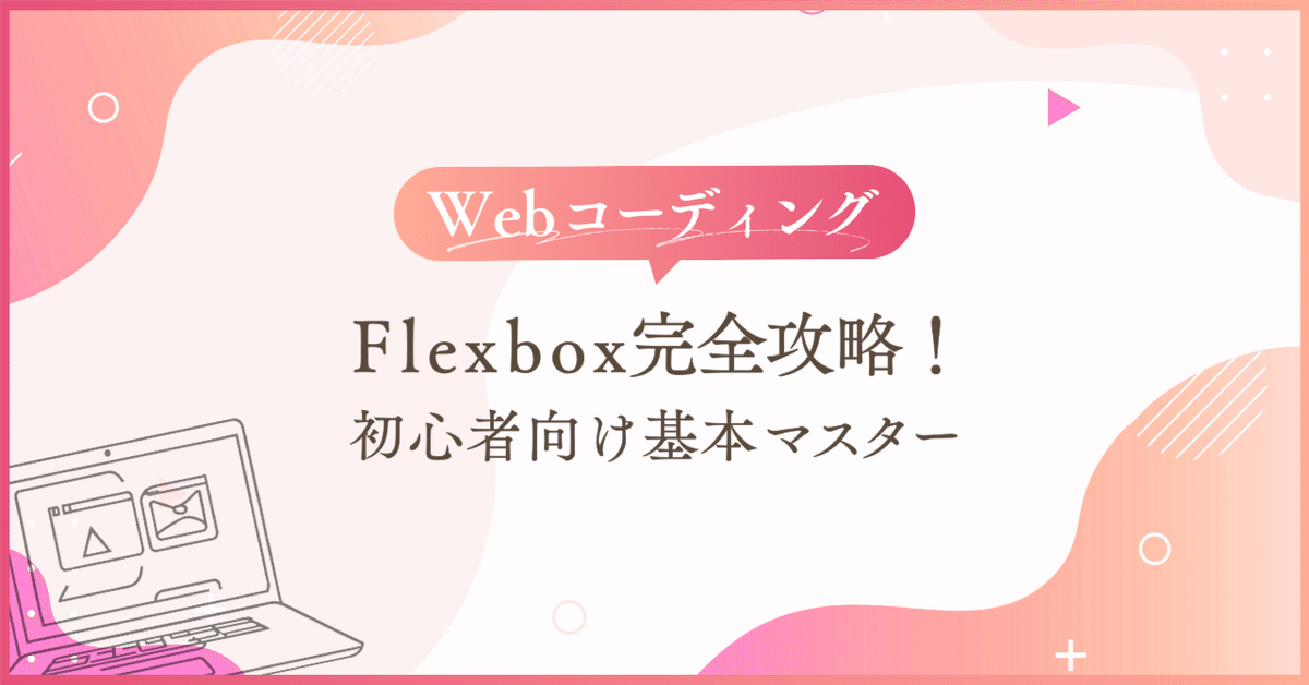 Flexbox完全攻略！初心者向け基本マスター｜umi.design