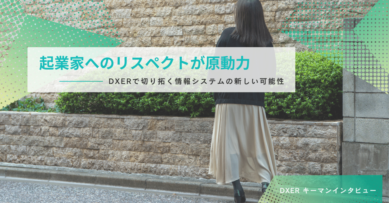 起業家へのリスペクトが原動力 ──DXERで切り拓く情報システムの新しい可能性｜シスクル