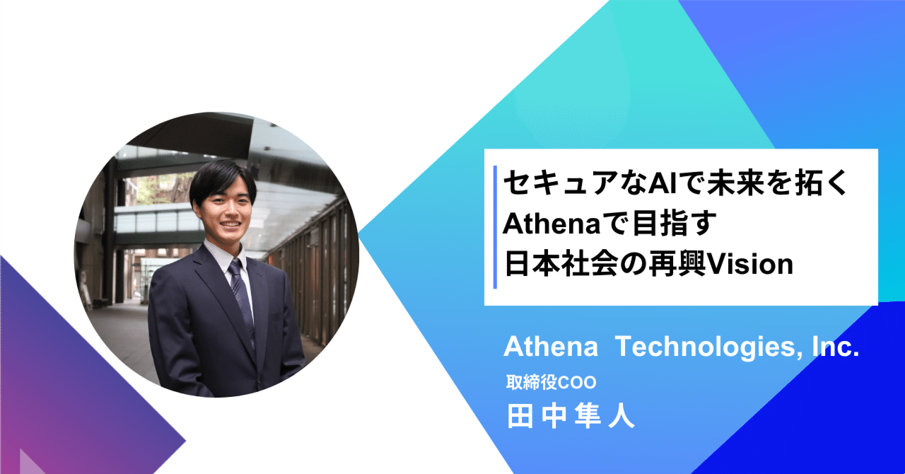 社員インタビュー｜セキュアなAIで未来を拓く｜株式会社Athena Technologies