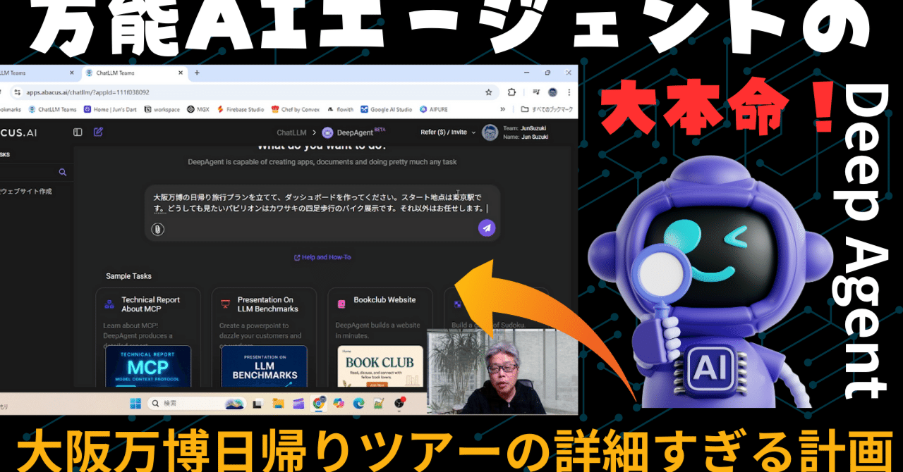 これが万能AIエージェントの能力！細かすぎる大阪万博日帰りツアーの計画書！｜JUN SUZUKI
