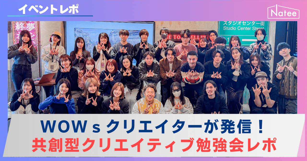 【WOWs】クリエイター自らSNSの共創型クリエイティブを解説！代理店様・企業様向け勉強会のイベントレポ｜Natee（ナティ）公式note