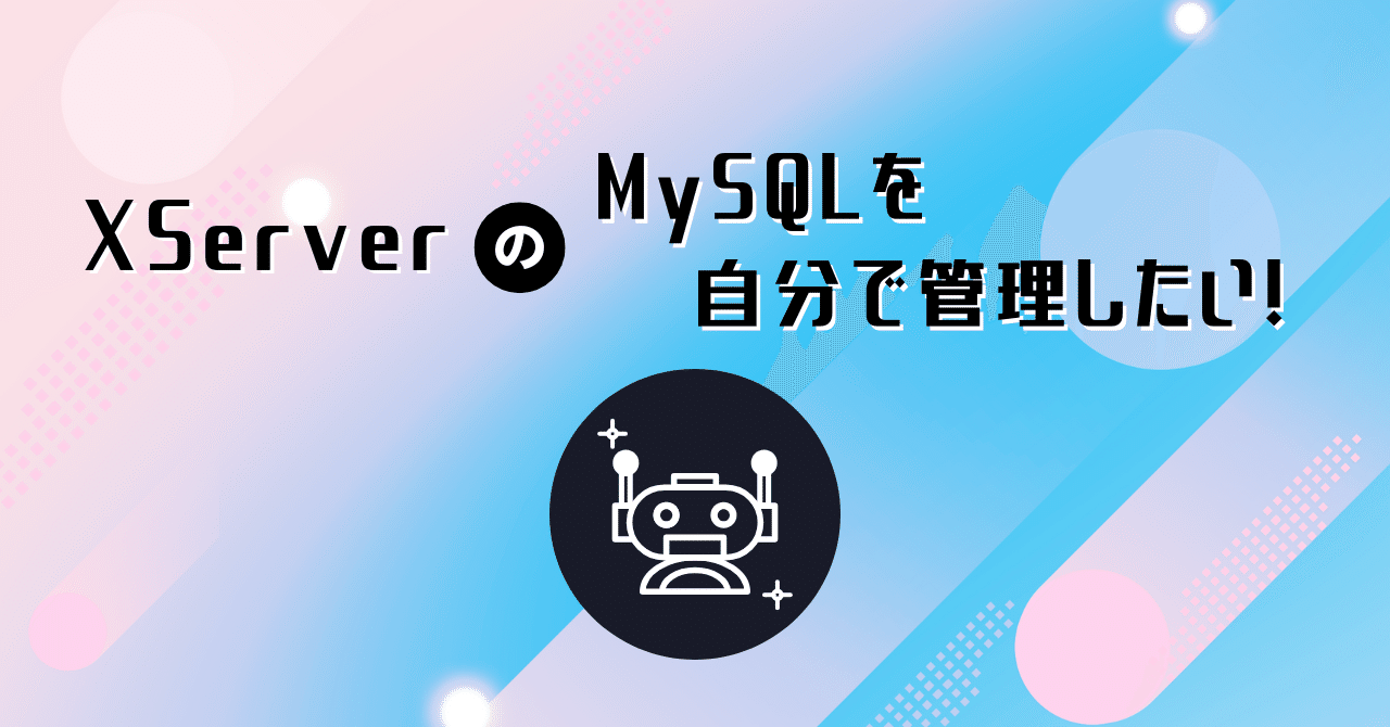 XServerのMySQLを触るためにしたこと｜nocollar