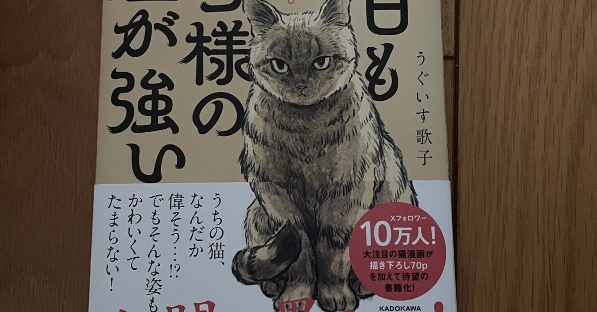 今日もネコ様の圧が強い コミックエッセイ』 うぐいす歌子 今日もネコ様の圧が強い コミックエッセイ』 うぐいす歌子