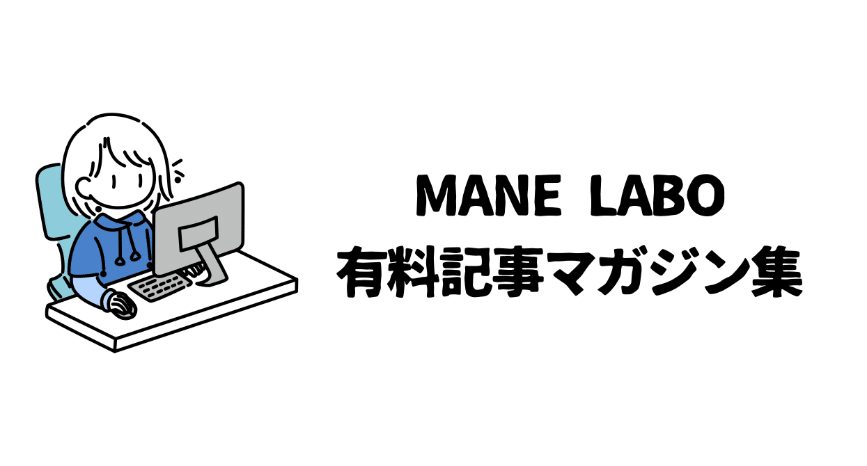 『週末起業家のための実践ラボ：今から始める自分プロジェクト』｜mane-labo｜note