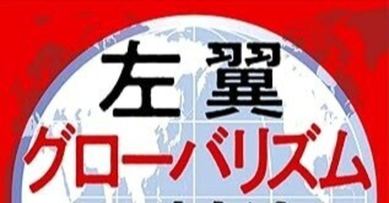 『左翼グローバリズムとの対決』田中 英道｜Klee