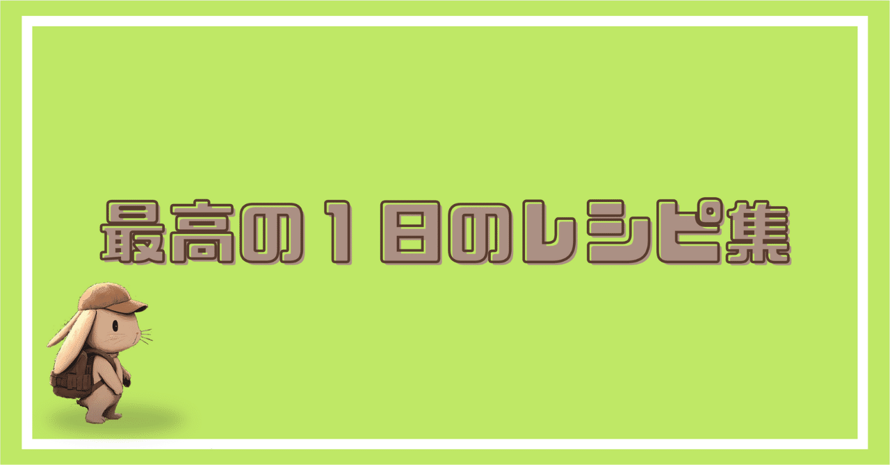 『最高の1日』を再現するためのレシピ集、大公開。｜佐藤咲祐 / Shosuke Sato
