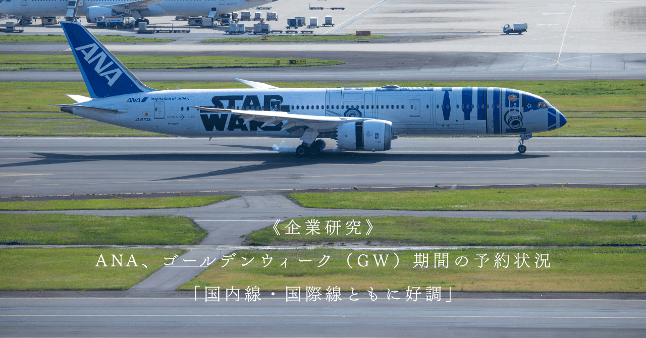 ANA、ゴールデンウィーク（GW）期間の予約状況「国内線・国際線ともに好調」《企業研究》｜【CA.jp】CA/GSオンラインスクール