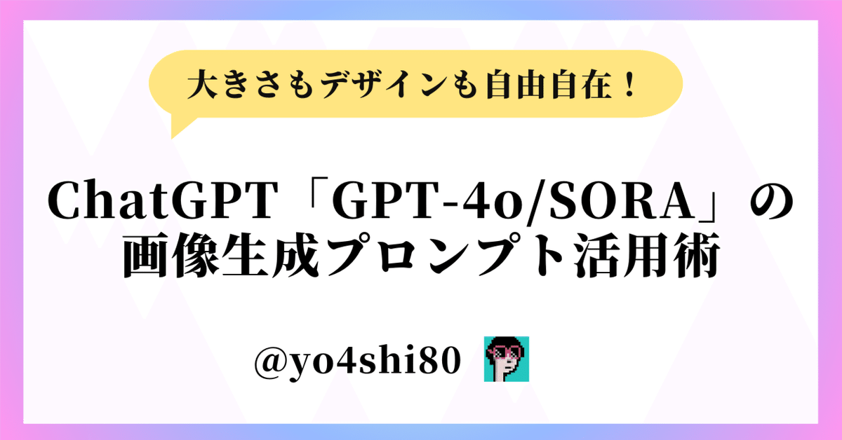 ChatGPT「GPT-4o/SORA」の画像生成プロンプト活用術🎨 ｜yo4shi80