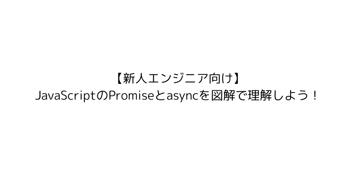 【新人エンジニア向け】JavaScriptのPromiseとasyncを図解で理解しよう！｜YUKIKO@BI＆AIを極めたい（転職活動中スカウト歓迎）