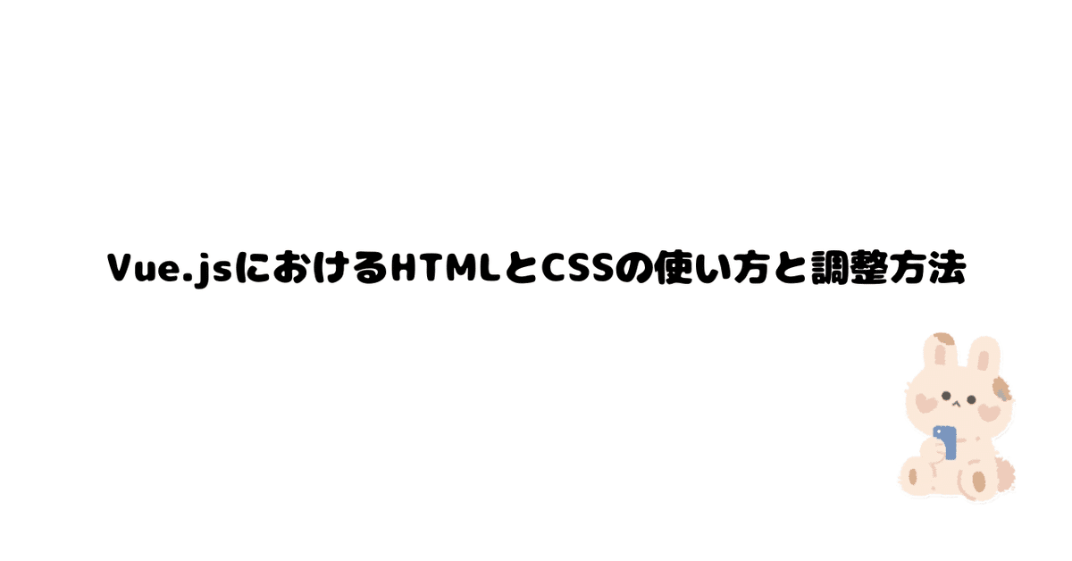 Vue.jsにおけるHTMLとCSSの使い方と調整方法｜YUKIKO@生成AIパスポート試験合格に向けて学習中！