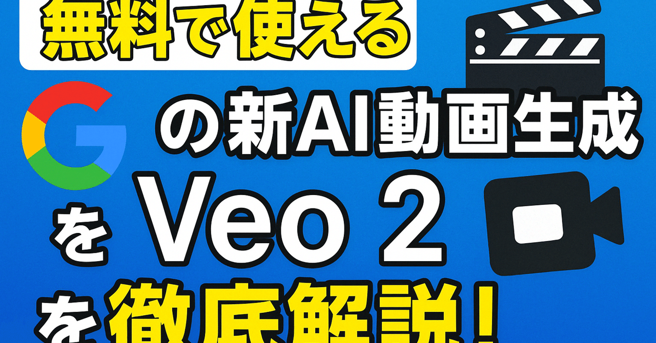 「無料で使えるGoogleの新AI動画生成「Veo 2」を徹底解説！」｜Yuki@DigitalMindMove