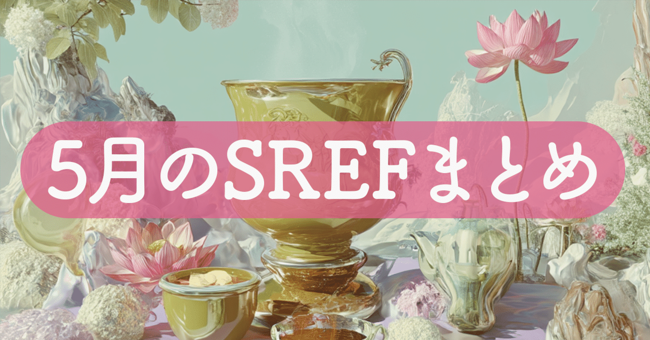 Sref code 5月分｜LUCY