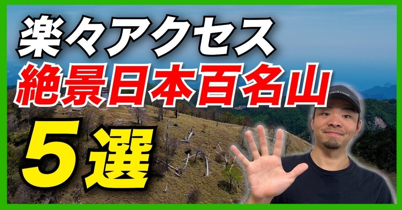 【登山初心者必見】はじめてでも安心して登れる！僕のおすすめ日本百名山ベスト5｜YuYaアウトドア旅~Outdoor Journey~