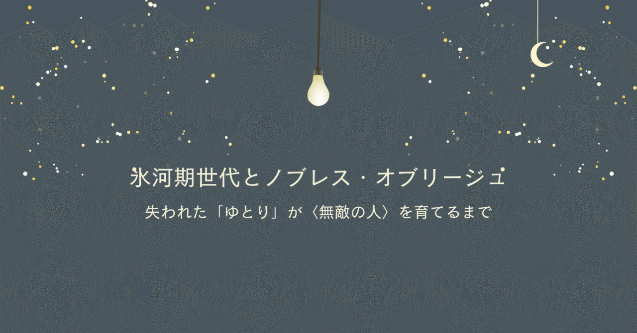 氷河期世代とノブレス・オブリージュ——失われた「ゆとり」が〈無敵の人〉を育てるまで｜Rumi Kusunoki