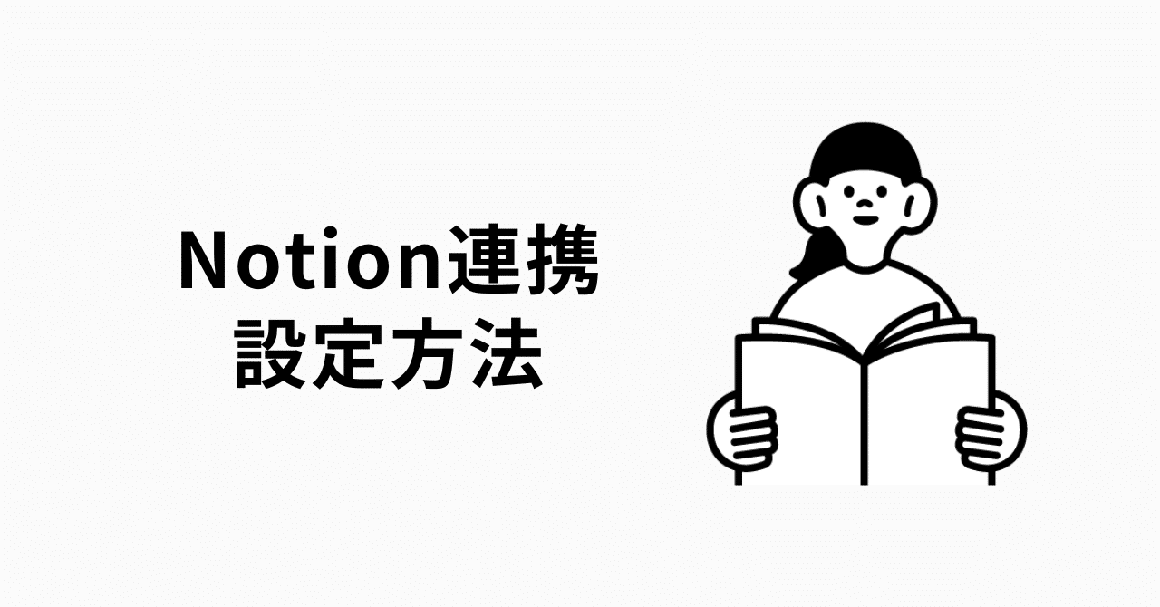 🔑【保存版】Notion APIキーの取得方法・インテグレーション設定手順【図解付き】｜AOY
