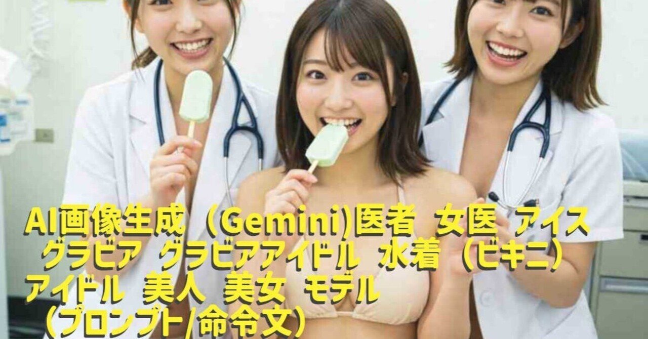 AI画像生成（Gemini)医者 女医 アイス グラビア グラビアアイドル 水着（ビキニ） アイドル 美人 美女 モデル（プロンプト/命令文）｜AI画像 （リアル：写真：写真素材）